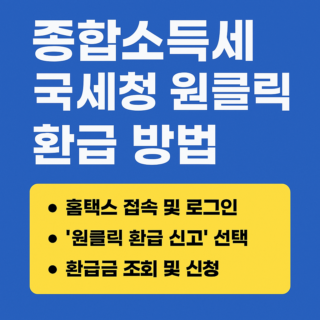 종합소득세 국세청 원클릭 환급 방법 홈택스로 5년치 세금 환급받기