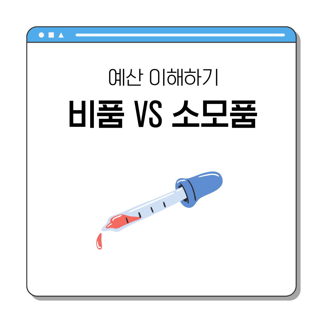 혼동하기 쉬운 예산 비목 비품구입비 Vs 교육운영비 일반수용비
