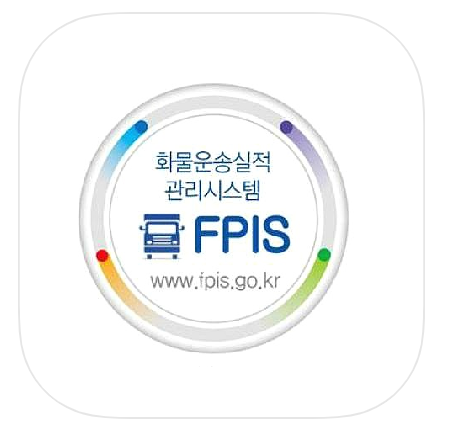 FPIS 화물운송 실적관리 시스템 (www.fpis.go.kr)
