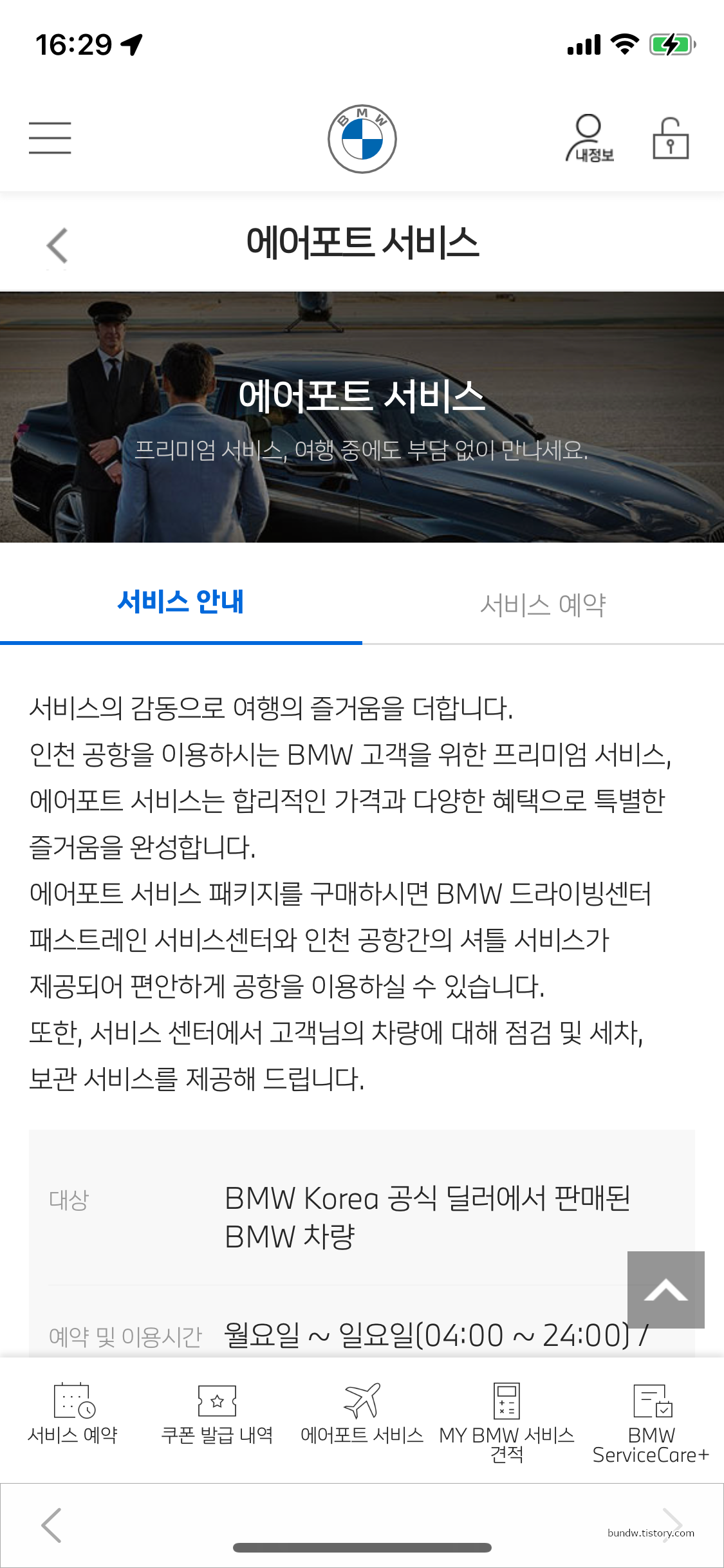 Bmw 에어포트 서비스 정보 및 후기