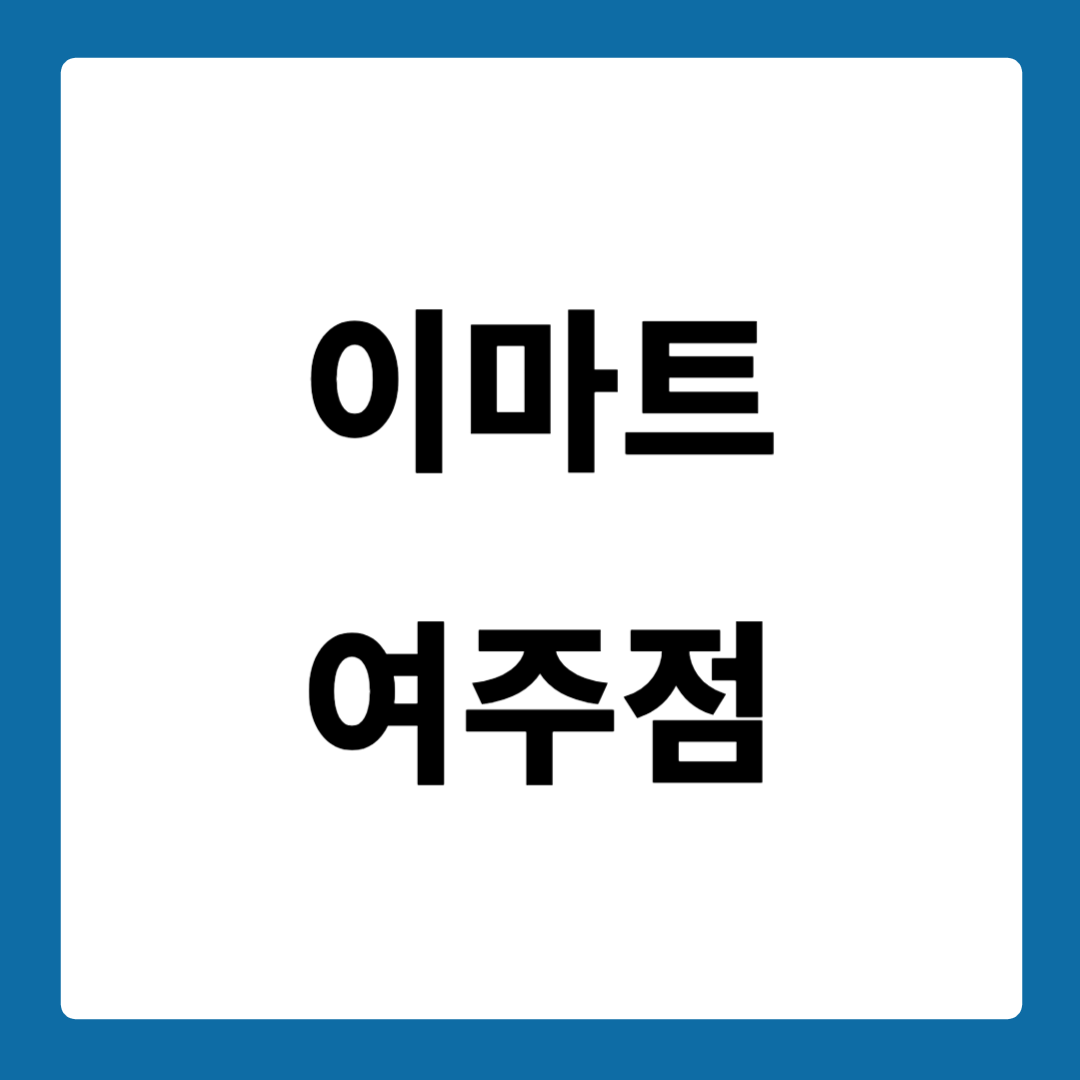 이마트 여주점 휴무일 영업시간 오픈시간 주차요금 전단행사 문화센터
