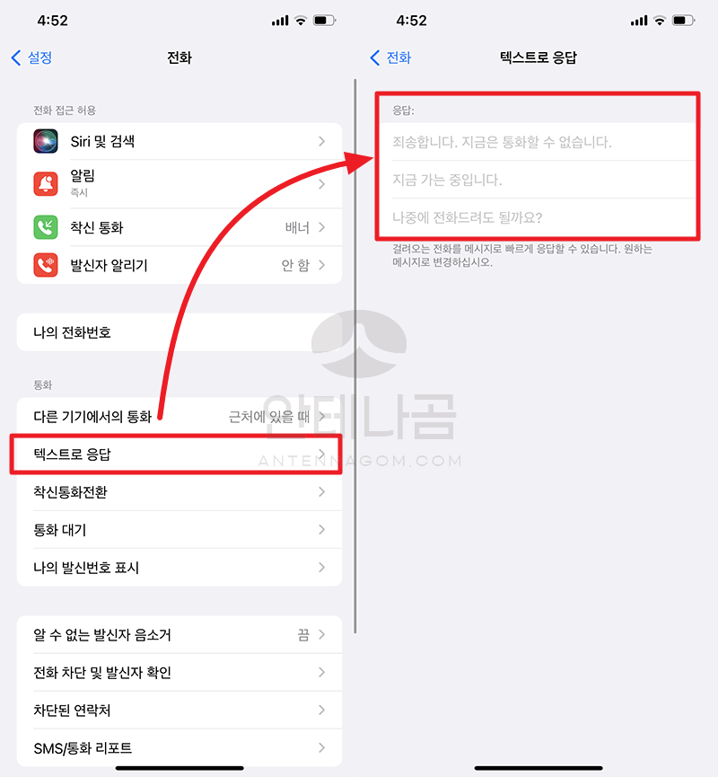 아이폰 통화 거절 메세지 변경하는 방법 전화 거부