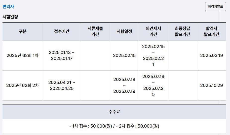 2025년 제 62회 변리사 시험 1차 합격자 발표 일정 조회 및 확인방법