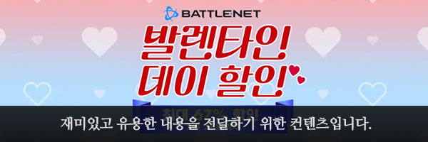 블리자드 발렌타인 데이 세일 개시 게임 종류와 가격 정리