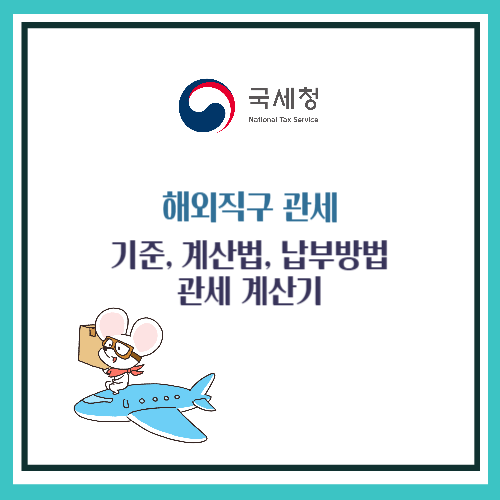 해외직구 관세 알아보기 기준 계산법 납부방법 관세 계산기 키미의 도란도란 생활팁
