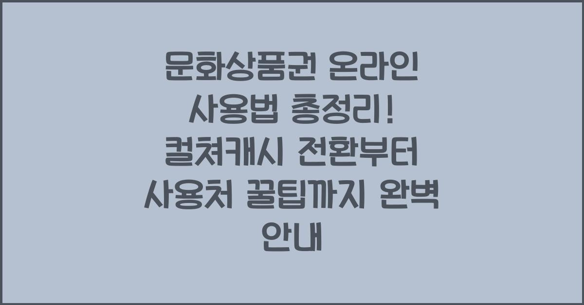 문화상품권 온라인 사용법 총정리 컬쳐캐시 전환부터 사용처 꿀팁까지 완벽 안내
