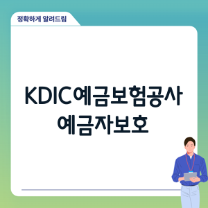 'KDIC 예금보험공사' 알아보기: 예금자 보호와 금융 안정성