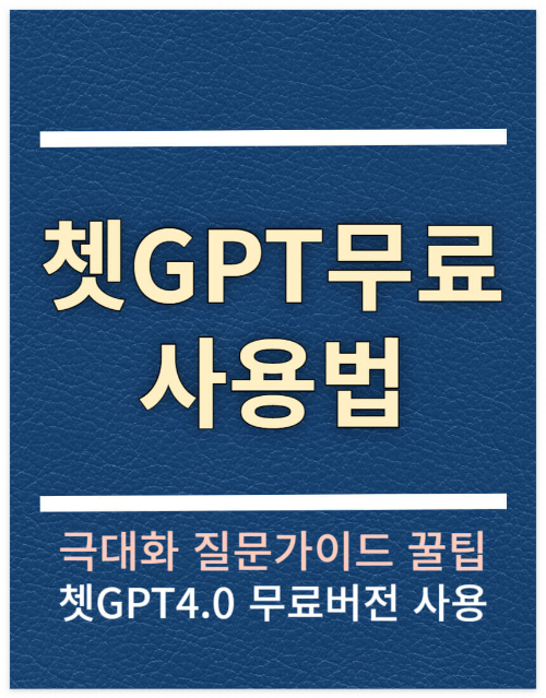 쳇지피티 무료 및 쳇gpt 사용법 질문하는 방법 꿀팁 우니 정보 블로그