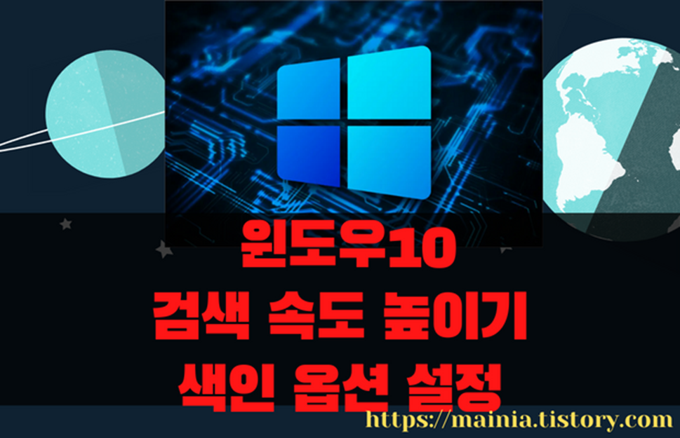 윈도우10 검색 속도를 높이기 검색에 문제가 있을 때 색인 옵션 설정