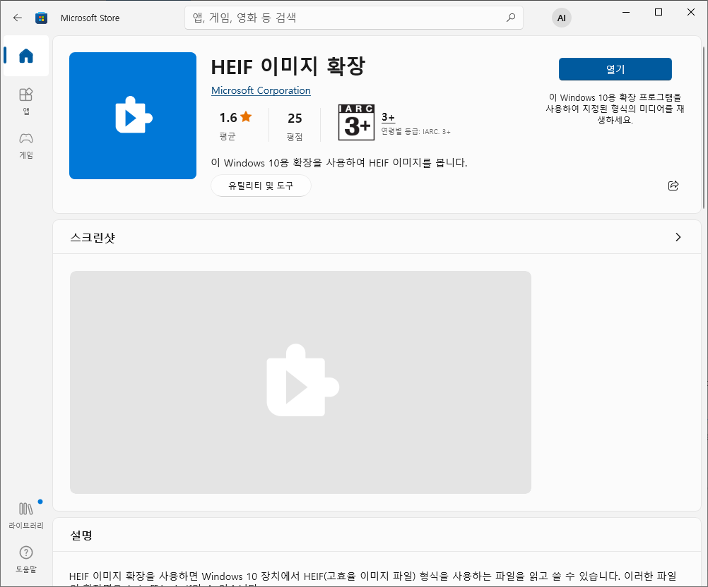 윈도우10에서 HEIC(HEIF) 파일 사용하기
