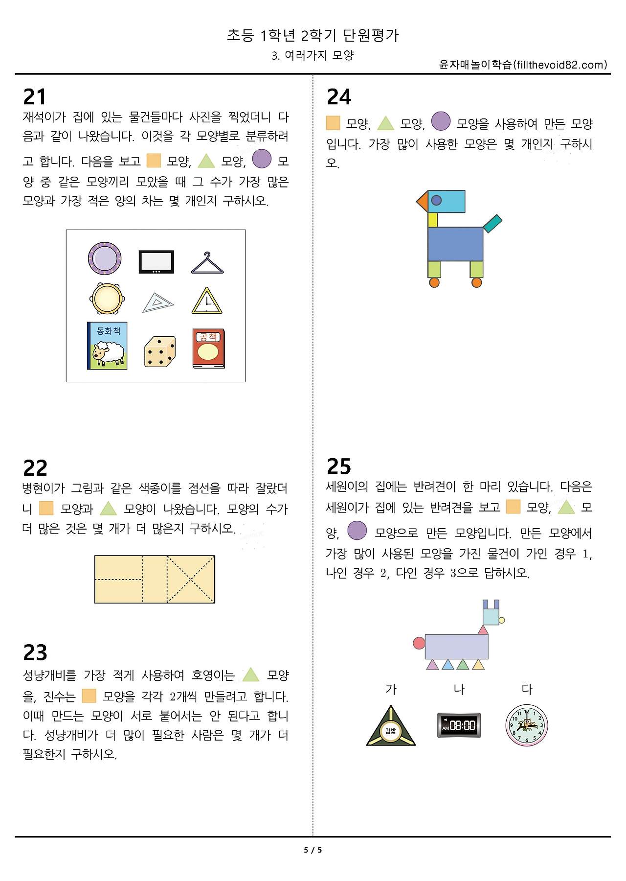 초등무료학습지 초등단원평가 초등 1학년 2학기 3 여러가지 모양