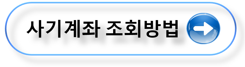 사기계좌 조회 방법