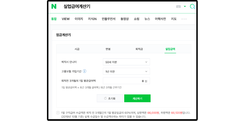 실업급여 수급기간 및 금액 모의계산 방법