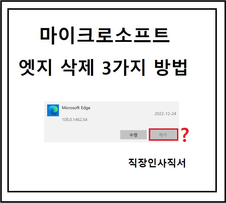 마이크로 소프트 엣지 삭제 3가지 방법