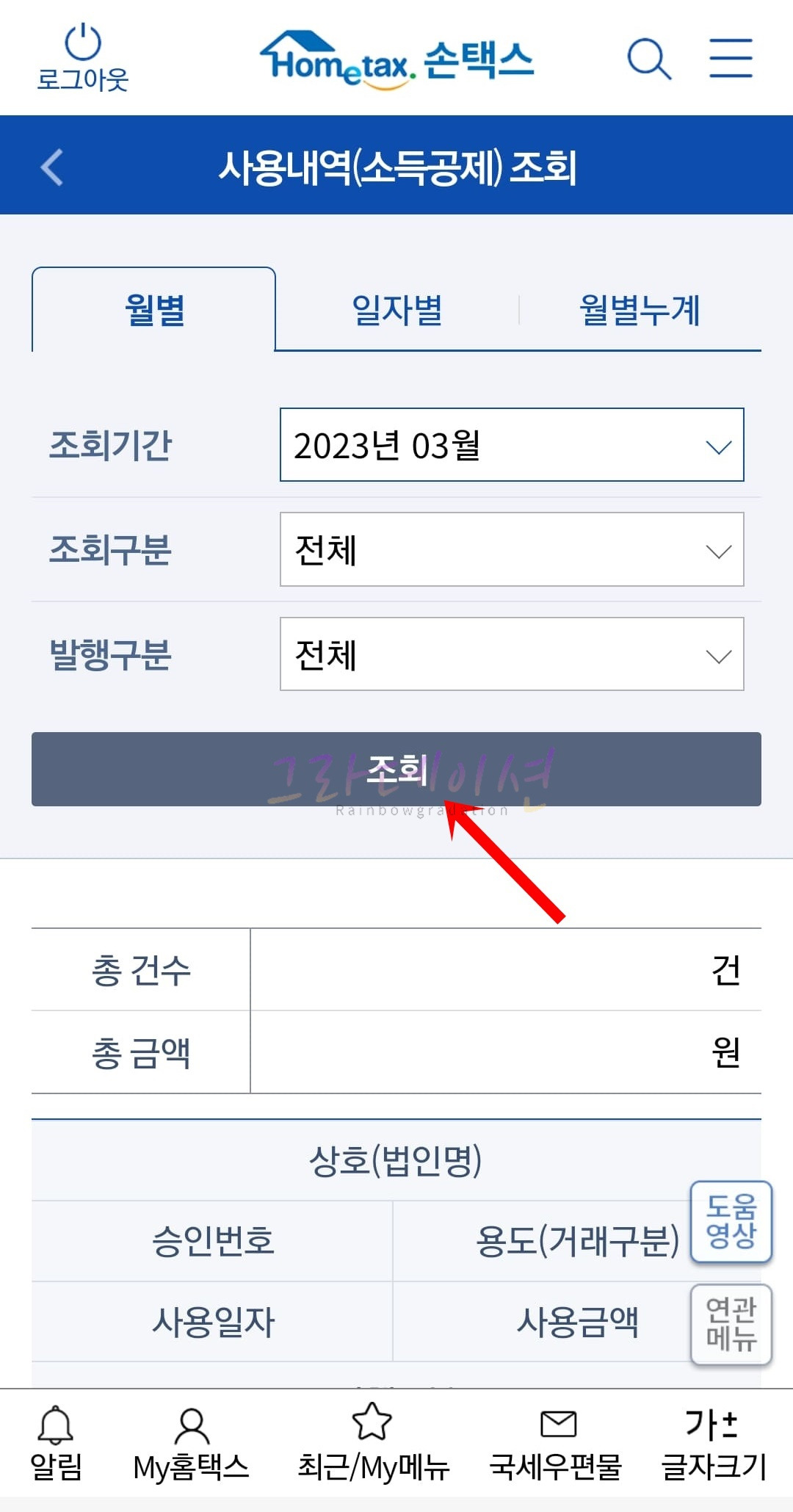 국세청홈택스 현금영수증 조회 방법 사용내역 그라데이션s