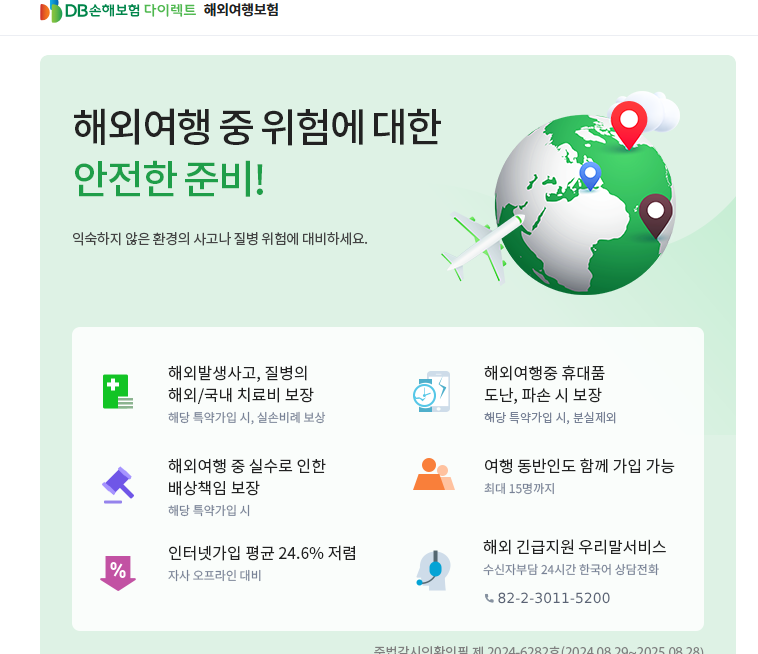 Db손해보험 다이렉트 여행자보험 주요 특징