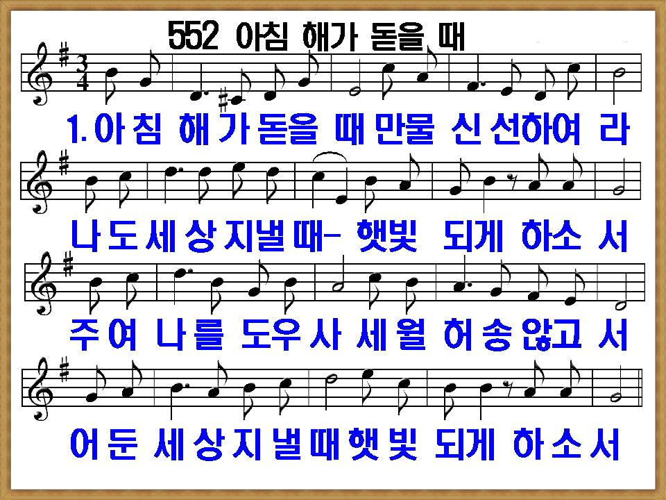 새 찬송가 552장 아침 해가 돋을 때 PPT, 통일찬송가 358장 해설 및 가사