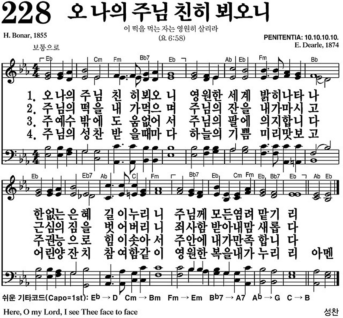 228장 오 나의 주님 친히 뵈오니 - 새찬송가 가사,악보,PPT,MP3,MR