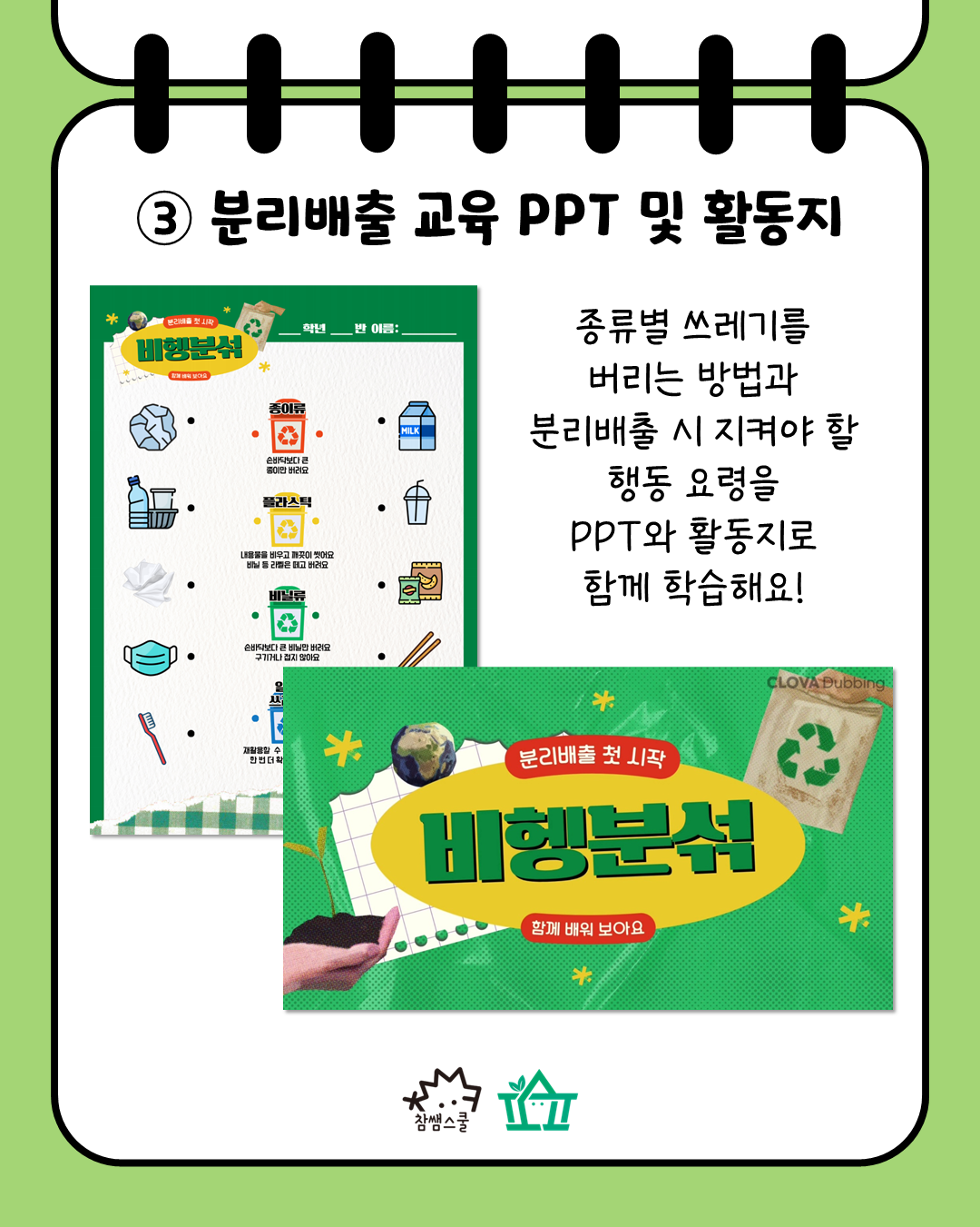 💛새학기 환경구성 및 분리배출 교육자료💛