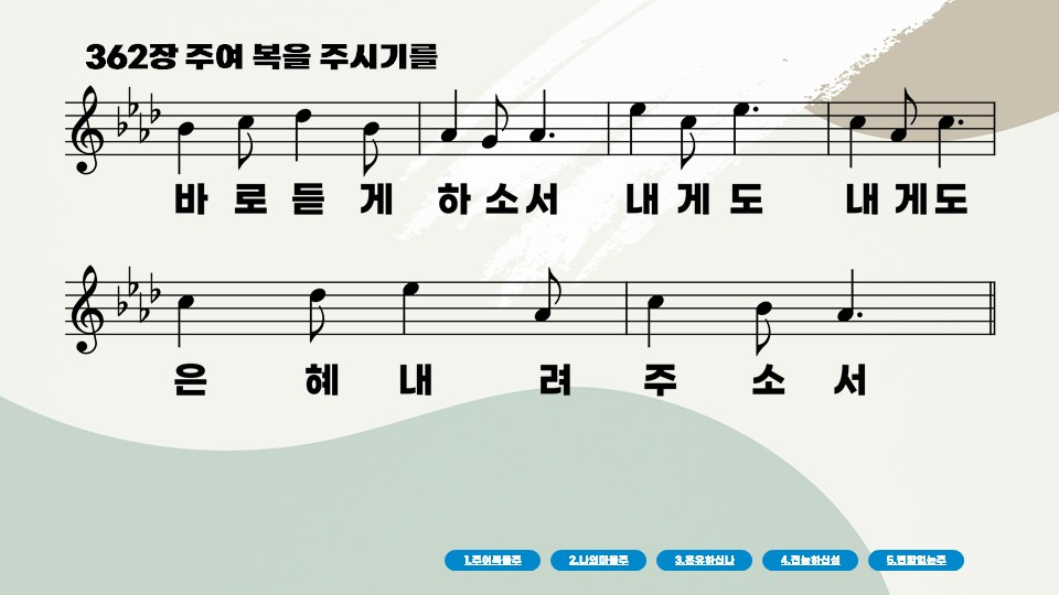 새찬송가 362장 주여 복을 주시기를 악보 Ppt배경o 깔끔이 Ccm 찬송가 Ppt 악보