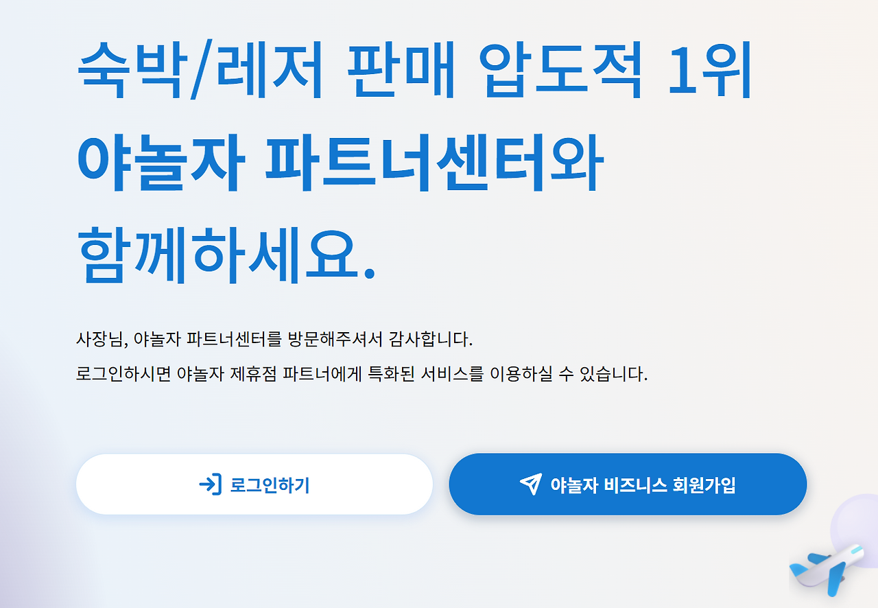 야놀자 파트너센터 홈페이지