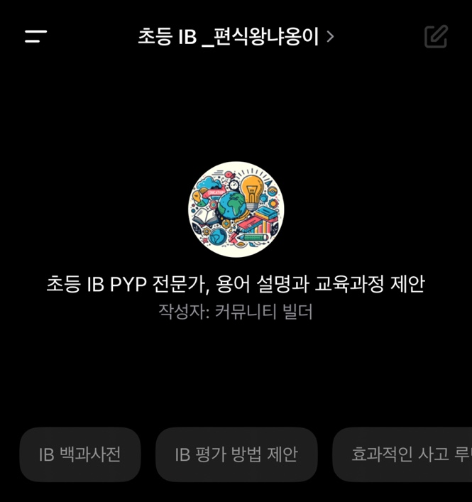 [ib chat봇] GPT로 IB 교육을 커스터마이징하다. :: 편식왕냐옹이의 IB 교실 이야기