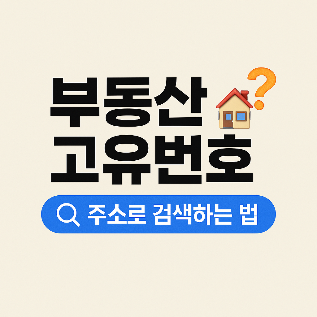 인터넷등기소에서 주소로 부동산고유번호 검색하는 방법 확정일자 신청 시 부동산등기 소재지 확인