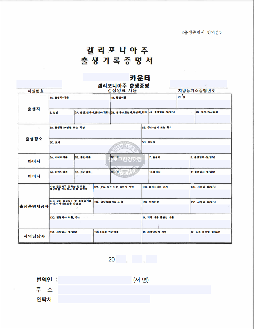 미국 캘리포니아 출생증명서 번역본 양식 입력필드 Pdf