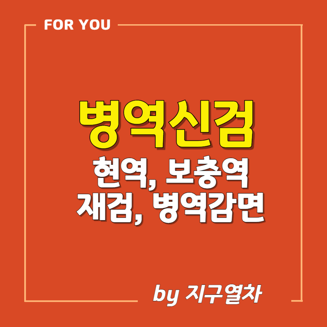 병역 군대 현역 보충역 재검 병역감면 기준 신체검사 키와 체중 등급 판정