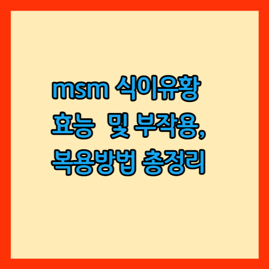 Msm 식이유황 효능 5가지 및 부작용복용방법 총정리