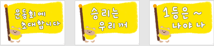봄 운동회 체육대회 피켓 문구 응원피켓 만들기 운동회 종이슬로건 무료도안 응원도구 색칠 하기