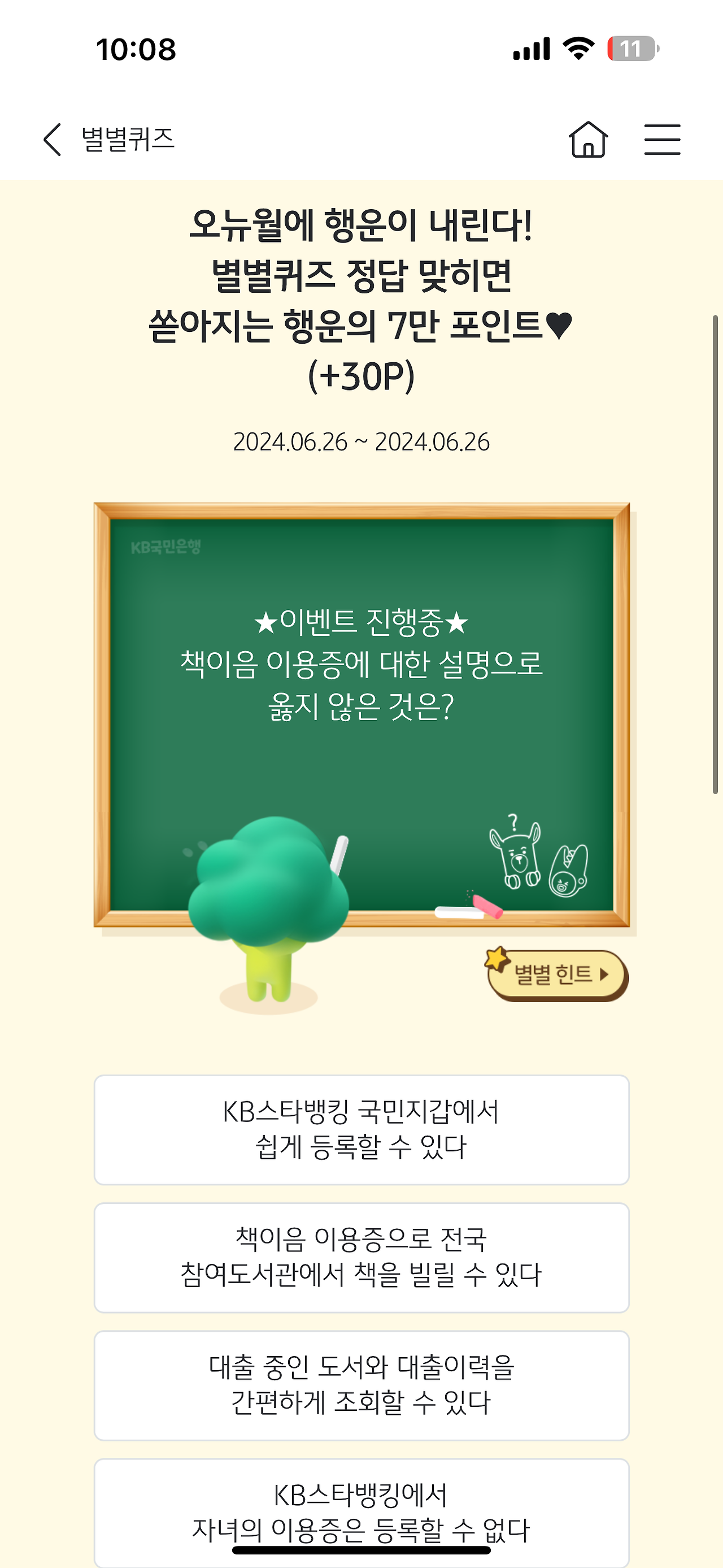 Kb스타뱅킹 별별퀴즈 6월 26일 정답책이음 이용중에 대한 설명으로 옳지 않은 것은