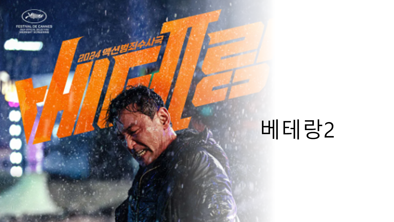 베테랑2 영화 보셨나요? 등장인물 이름 풀이