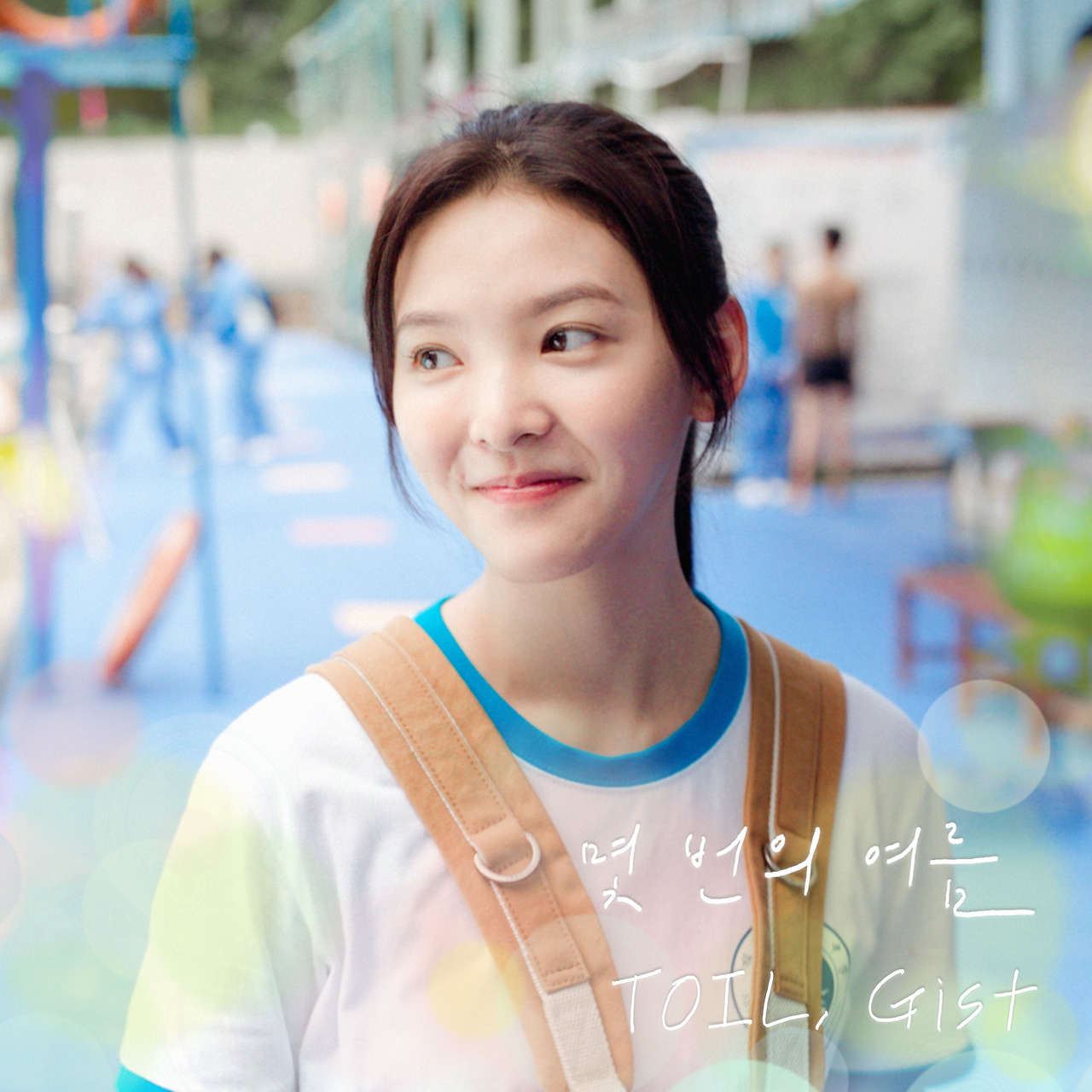 Toil토일 Gist지스트 몇 번의 여름 여름날 우리 X Toil Gist 듣기가사