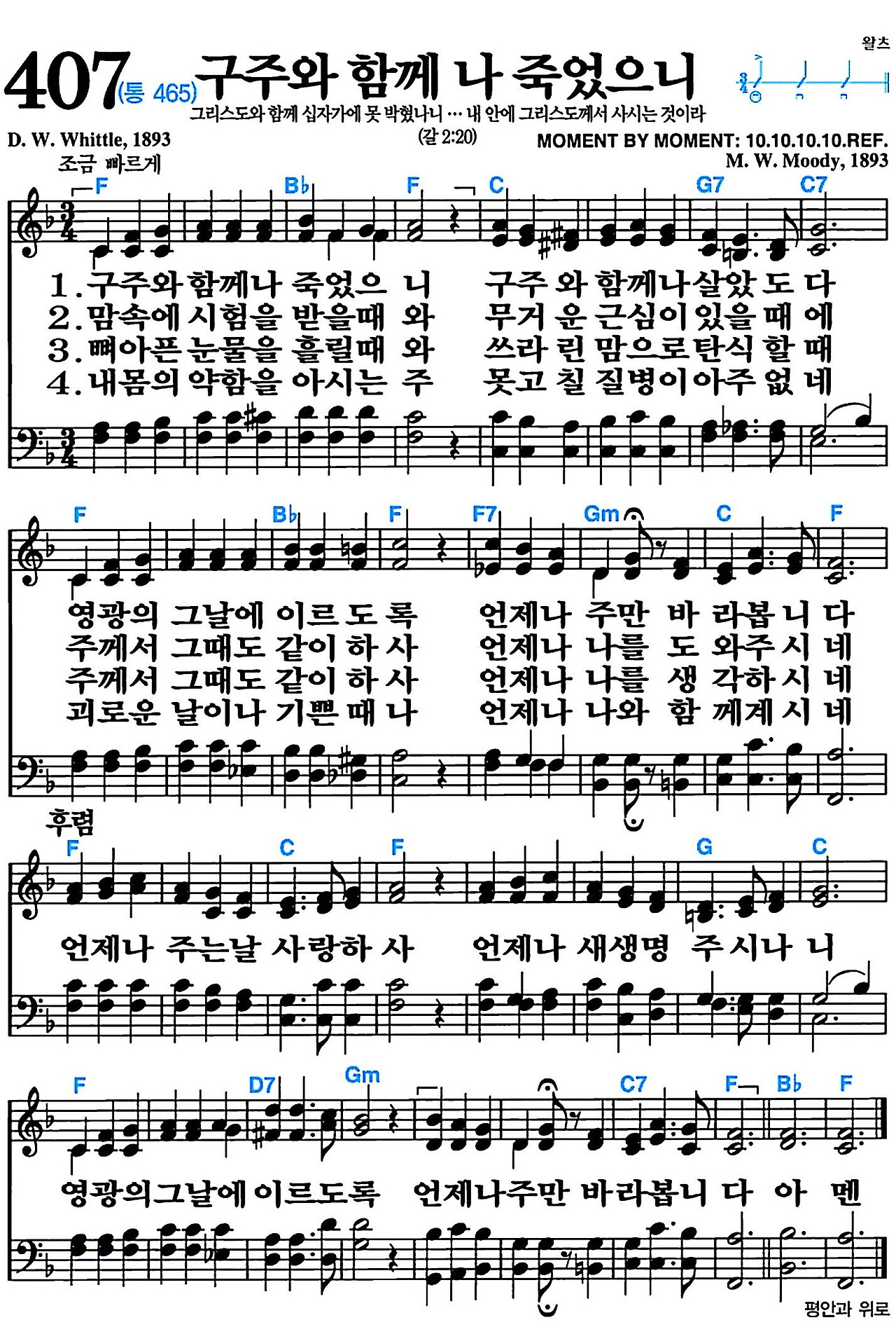 [찬송가 407장] 구주와 함께 나 죽었으니 #가사/악보/NWC/MP3 다운로드