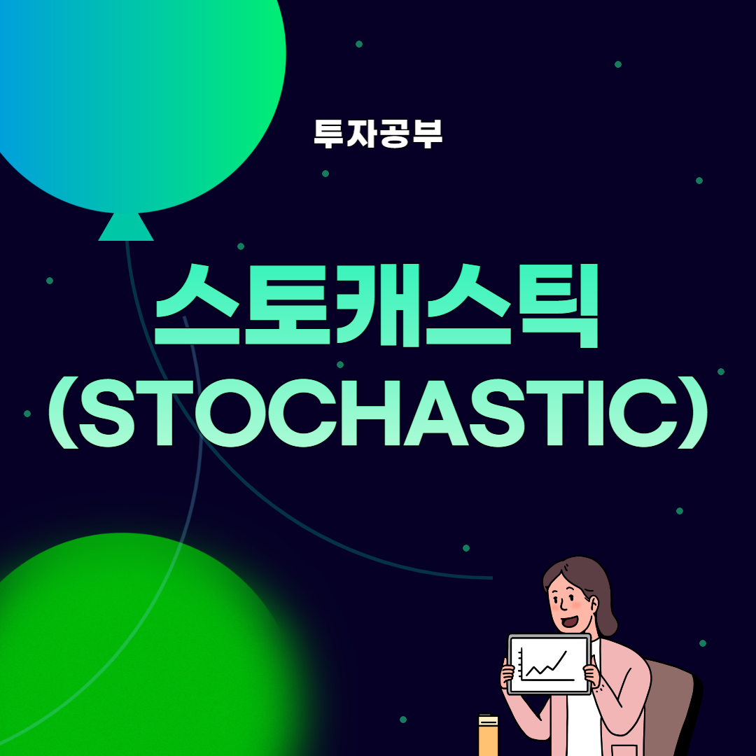 스토캐스틱 기법 Stochastic Slow Fast 그리고 Oscillator