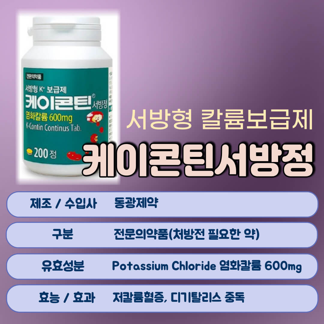 케이콘틴서방정 효능 부작용 가격 칼륨보급제 저칼륨혈증약