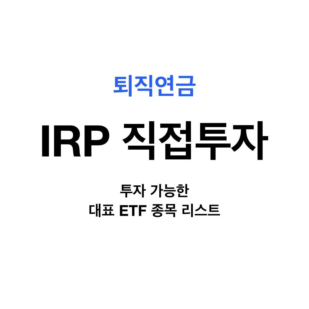 [직장인 재테크] 직접 준비하는 개인연금, IRP 투자 ETF 종목 리스트