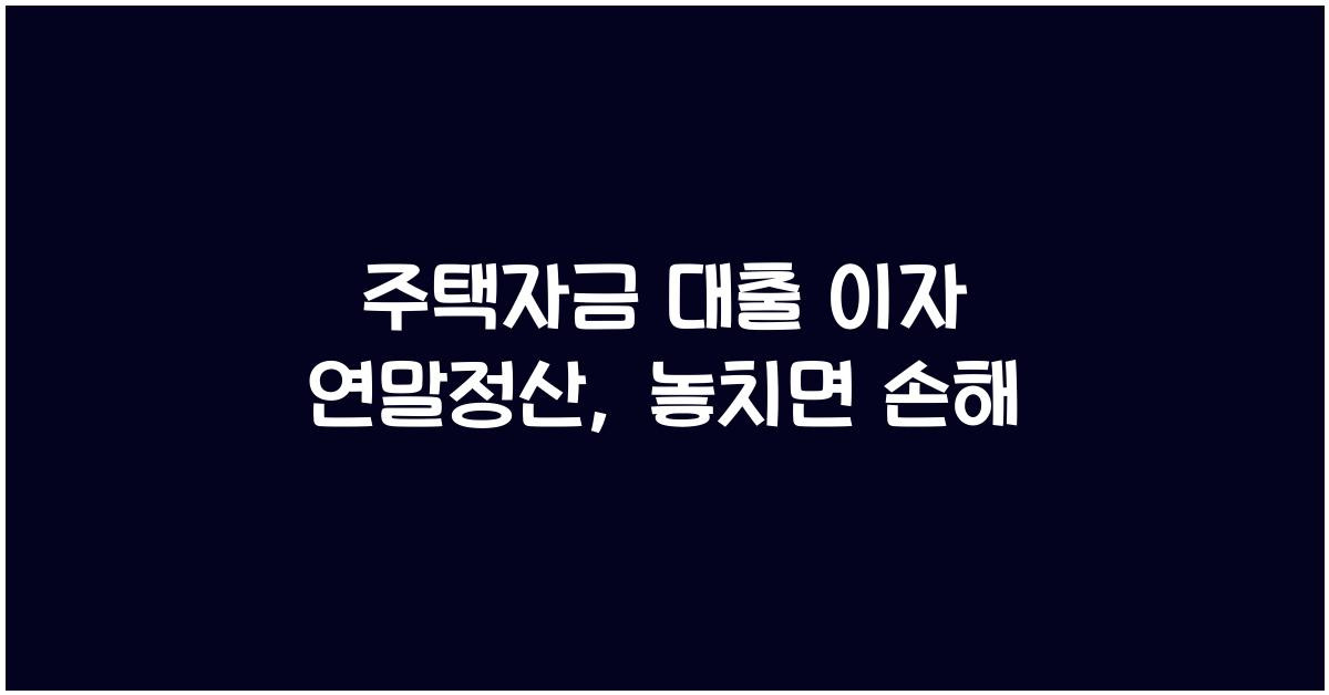 주택자금 대출 이자 연말정산 놓치면 손해