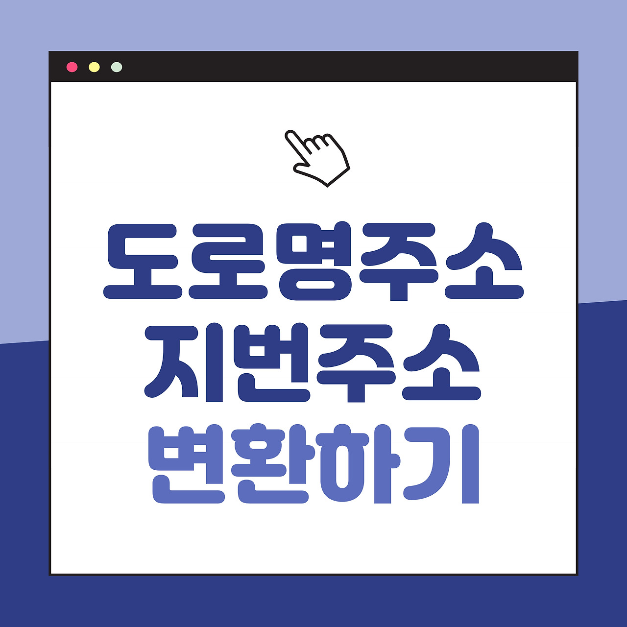 도로명주소 찾기 지번주소 찾기 변환 간단하게 끝