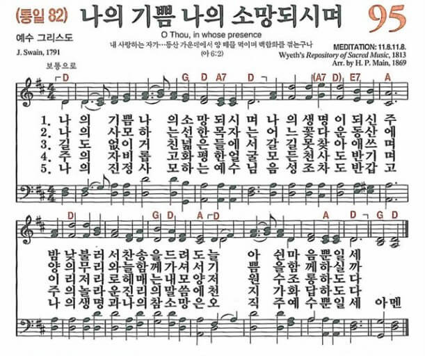 찬송가 95장 나의 기쁨 나의 소망되시며d코드찬양
