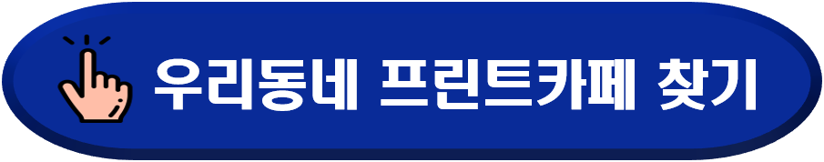 집근처 프린트 복사 인쇄가능한 곳 찾기cu편의점 무인 프린트 카페 정보