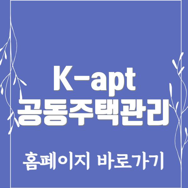 K Apt 공동주택관리 정보시스템 K Aptgokr