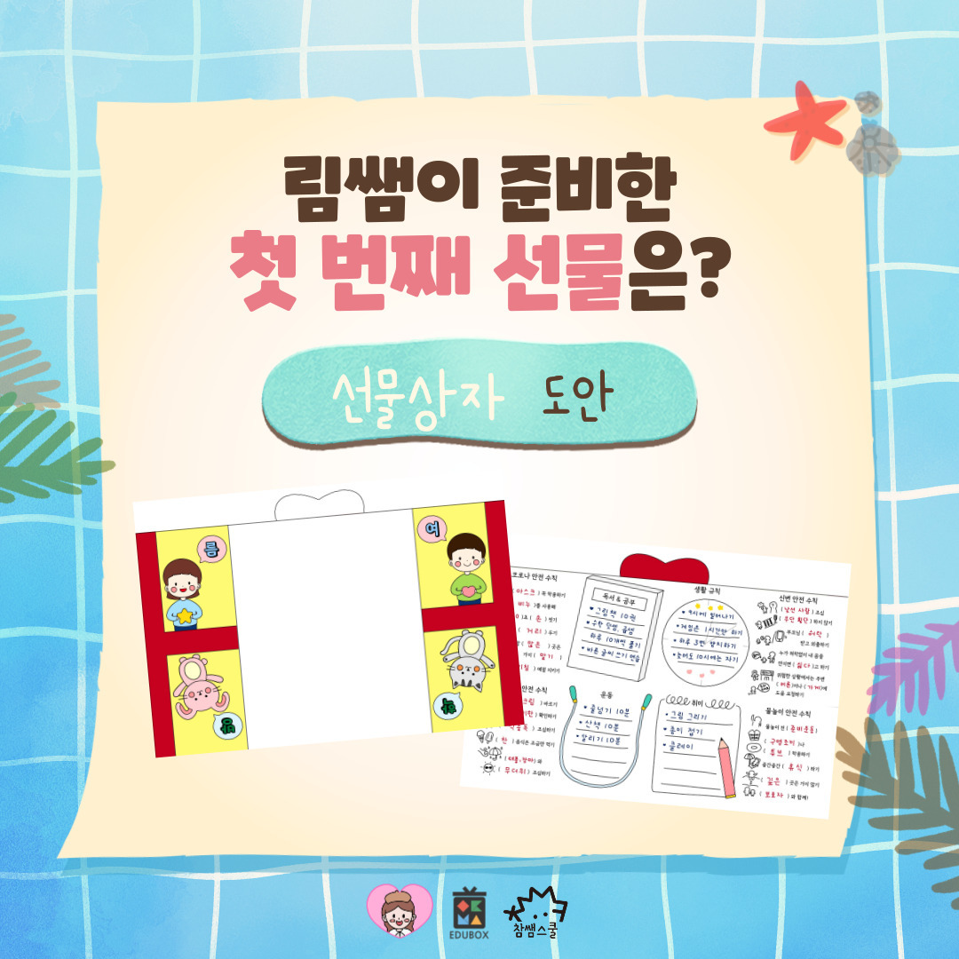7월 림듀박스 여름 방학 선물 상자안전교육방학계획