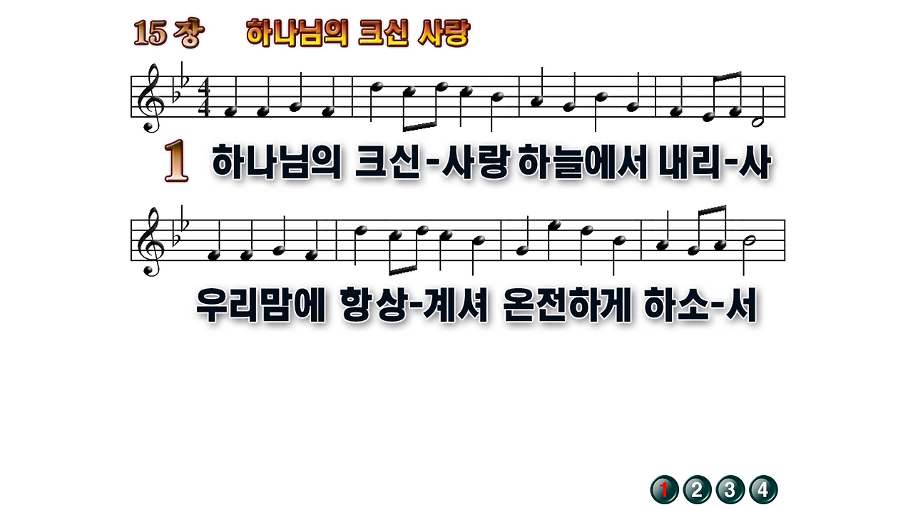 새찬송가ppt 15장 하나님의 크신 사랑169가사ppt악보배경x
