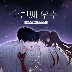 나좀봐 :: 아도라 (ADORA)-n번째 우주 (내가 죽기로 결심한 것은 OST) [MV/가사]