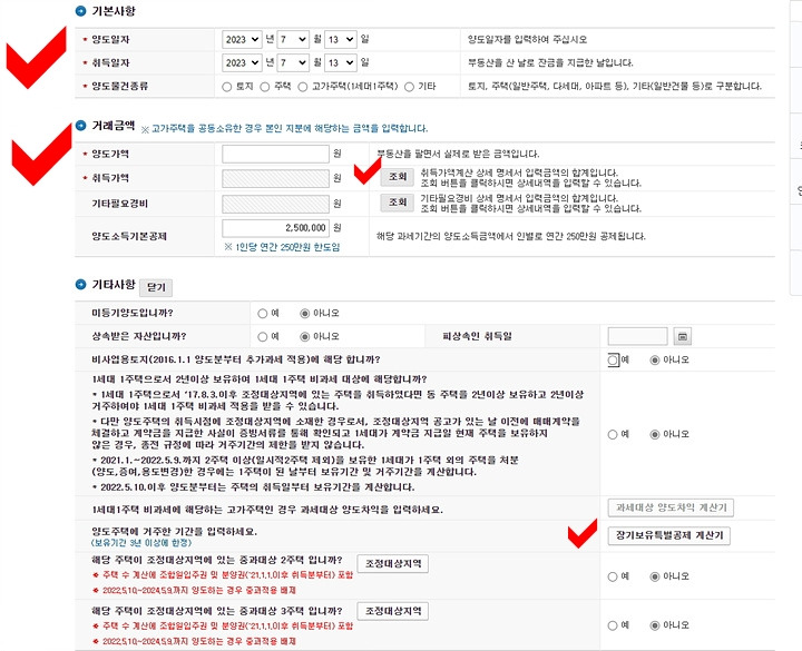 부동산 양도소득세 계산기 사용 방법에 대해 알아보자 홈택스