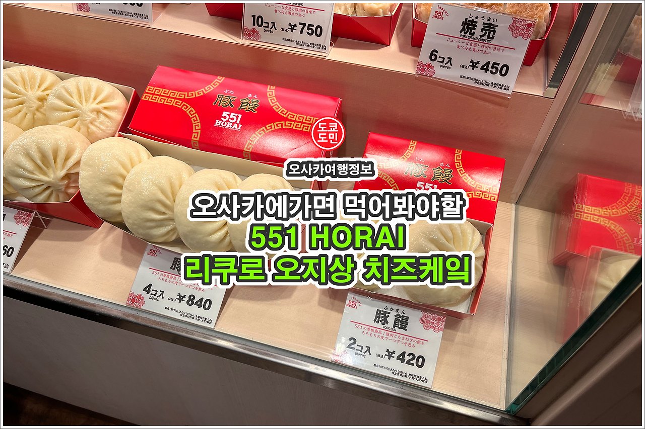 오사카 먹거리 - 551 HORAI(551 호라이), 리쿠로 오지상 치즈케이크