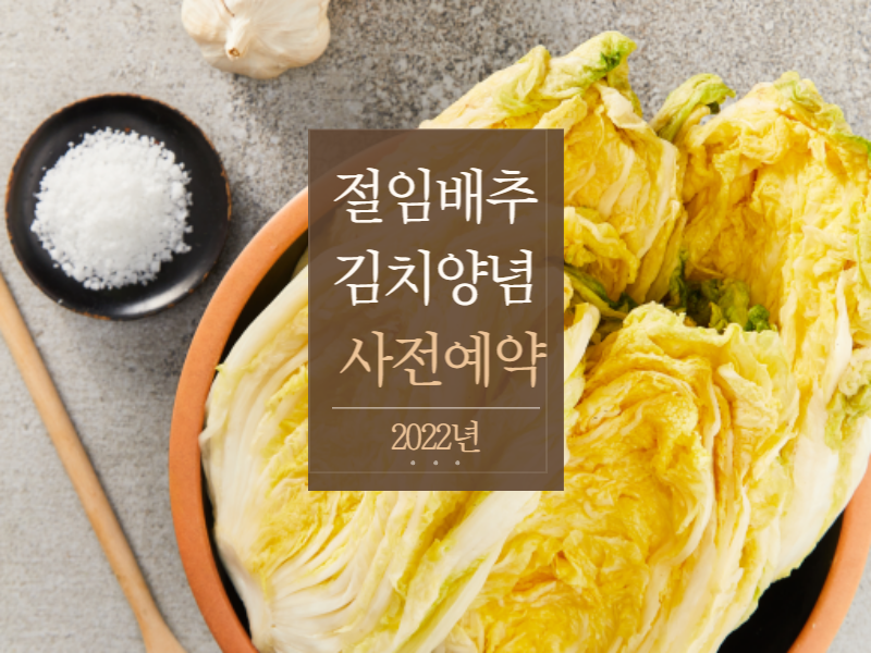 절임배추 최저가 사전예약 하기 뷰파인더