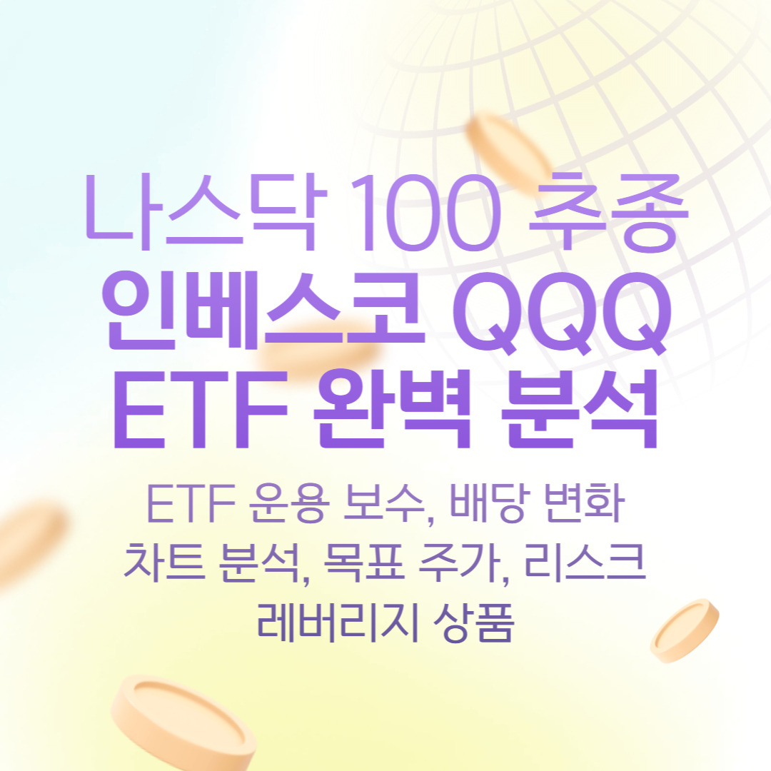 [ETF] QQQ ETF 알아보기: 나스닥 100 추종, 기술주와 성장주, 수익률 — ChungCODE
